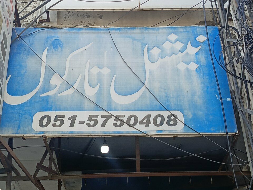 Yapı mağazası National Tarcol, Rawalpindi, foto