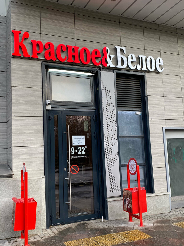 Alkollü içecekler Красное&Белое, Moskova, foto