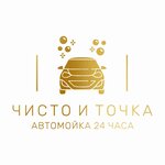 Чисто и точка (Volgogradskaya ulitsa No:8к1), oto yıkama  Kazan'dan