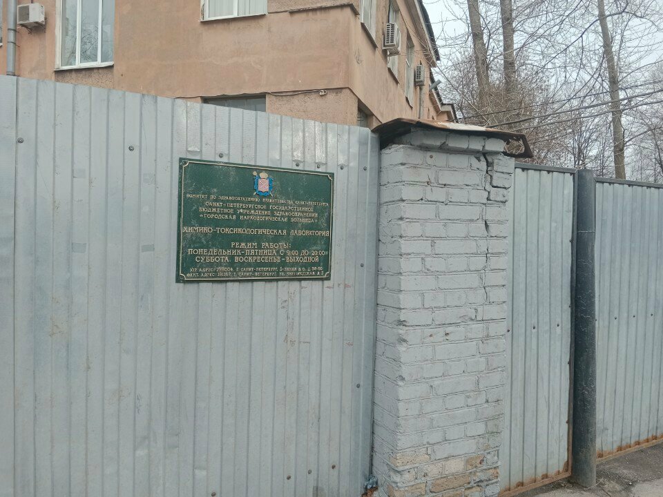 Tıbbi laboratuvarlar Химико-токсикологическая лаборатория, Saint‑Petersburg, foto