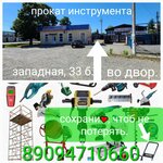 Прокат инструмента (Zapadnaya ulitsa No:33Б), i̇nşaat ekipmanı kiralama  Maykop'tan