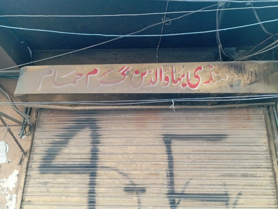 Hamamlar Mandi bahauddin garam Hamam, Rawalpindi, foto