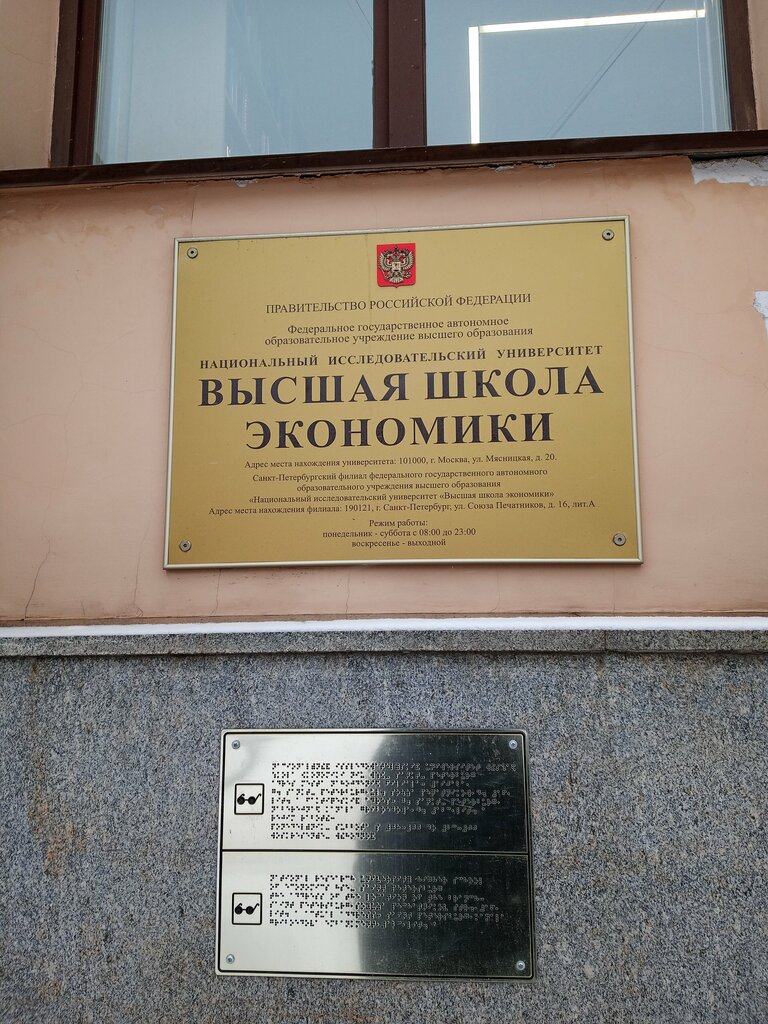 Üniversiteler Национальный исследовательский университет Высшая школа экономики, Saint‑Petersburg, foto