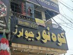 Kohinoor jewellers (1 Street No:493/5, Sadiqabad, Ghour Phase 111), kuyumcular  Rawalpindi'den