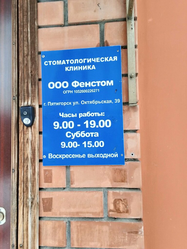 Özel ağız ve diş sağlığı klinikleri ve muayenehaneleri Fenstom, Pyatigorsk, foto