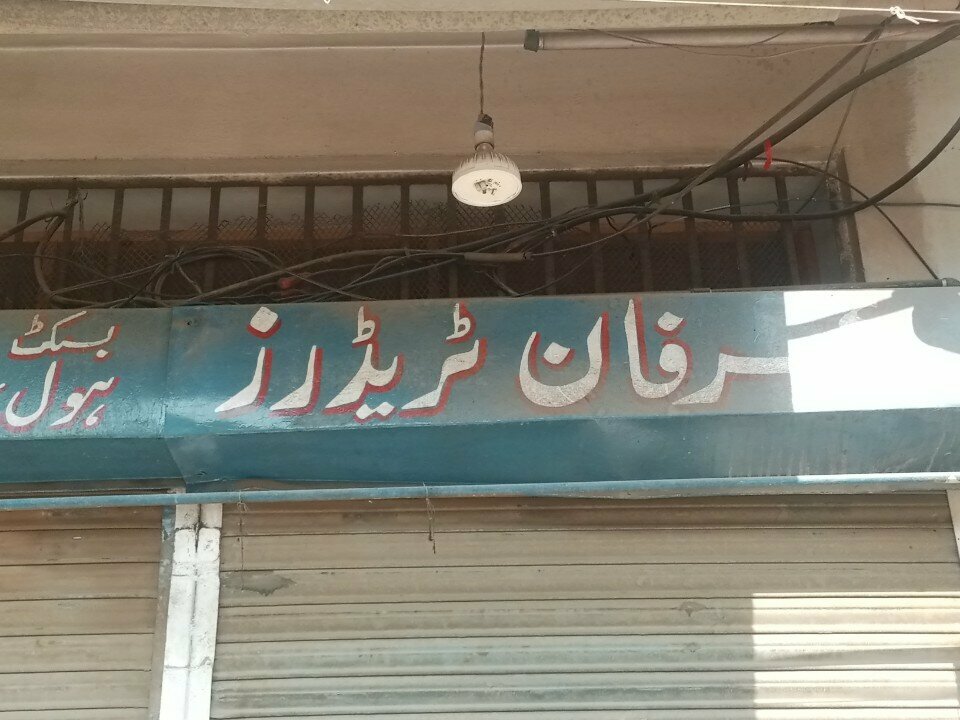 Giyim mağazası عرفان ٹریڈرز=گبز ڈسٹریبوشن, Rawalpindi, foto