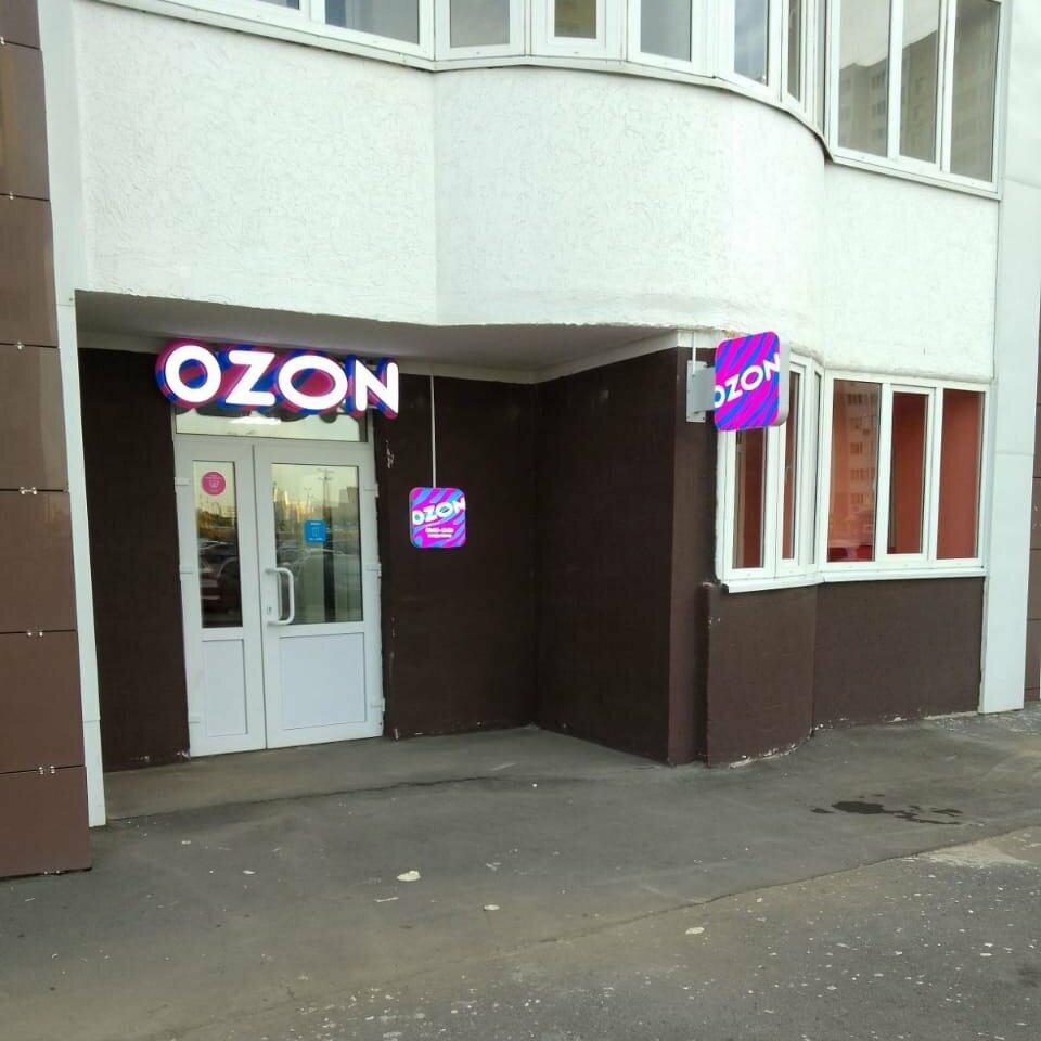 Teslimat noktası Ozon, Orenburg, foto