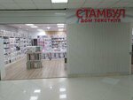 Стамбул (Voïnı Ïnternacïonalïstı street No:31, Karagandy), ev tekstili mağazaları  Karağandı'dan