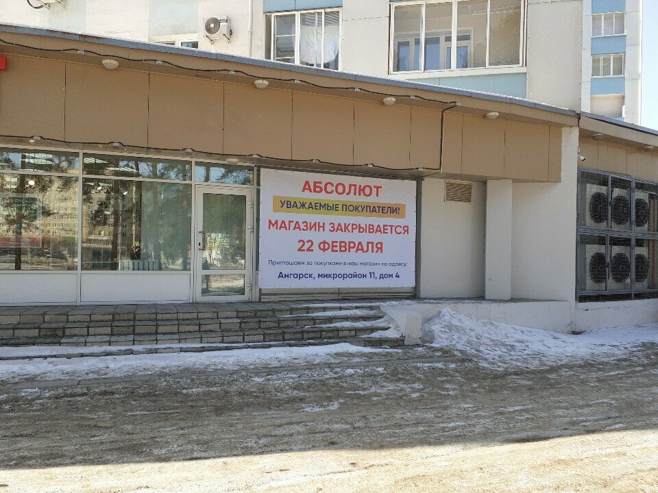 Süpermarket Абсолют, Angarsk, foto