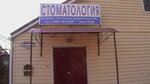 Стоматология (Stavropol Territory, Petrovskiy munitsipalny okrug, Svetlograd, Bolnichnaya ulitsa), özel ağız ve diş sağlığı klinikleri ve muayenehaneleri  Svetlograd'dan