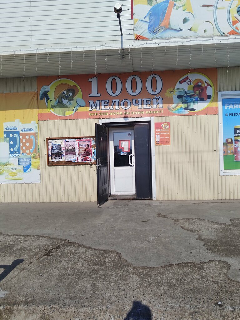 Ev eşyası mağazaları 1000 Мелочей, İrkutskaya oblastı, foto