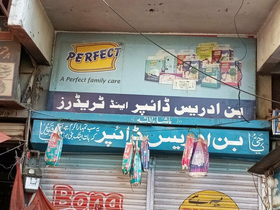 Çocuk mağazaları Bin adrees, Karaçi, foto