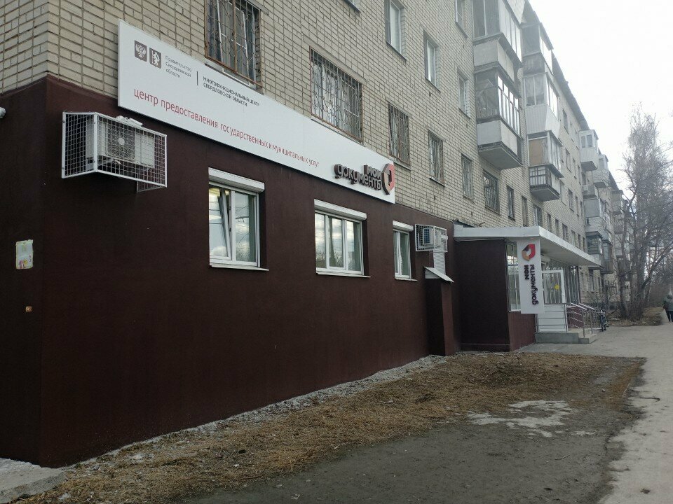 Belediye ve kamu hizmetleri merkezi МФЦ Мои документы, Yekaterinburg, foto