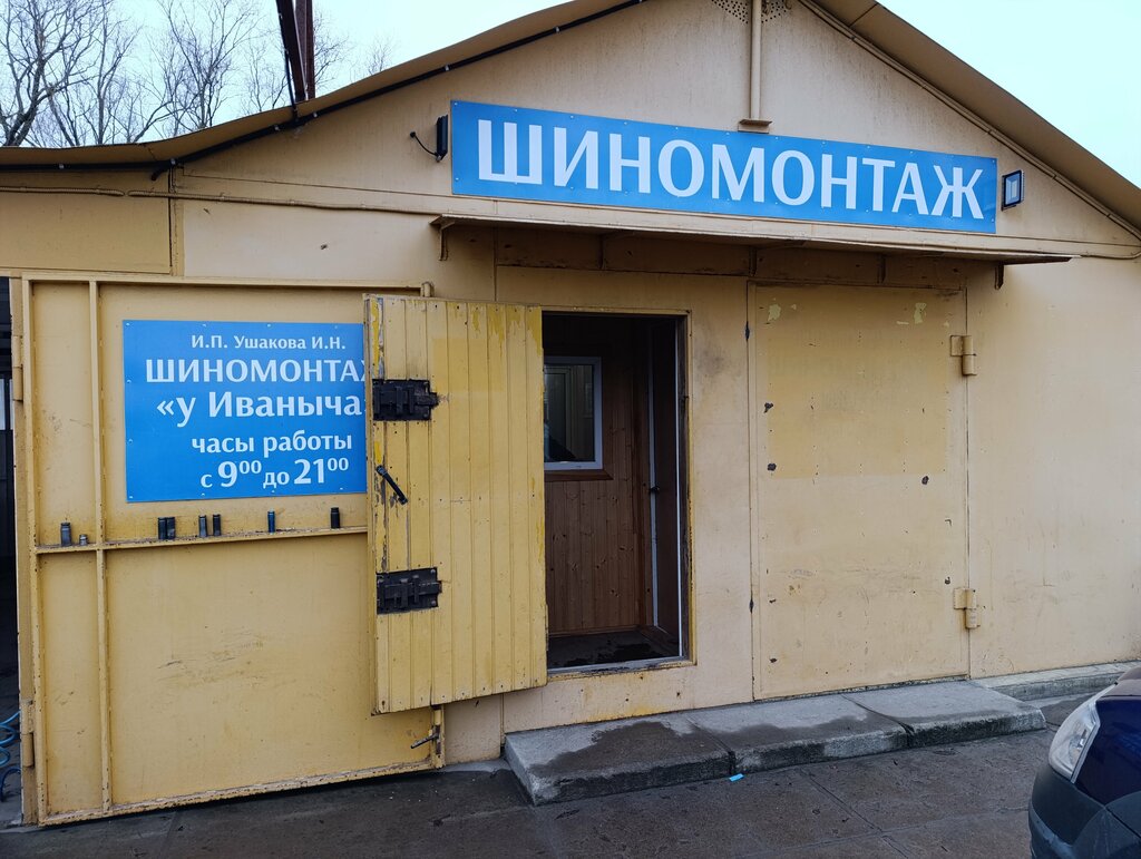 Oto lastik tamiri Шиномонтаж у Иваныча, Orehovo‑Zuyevo, foto