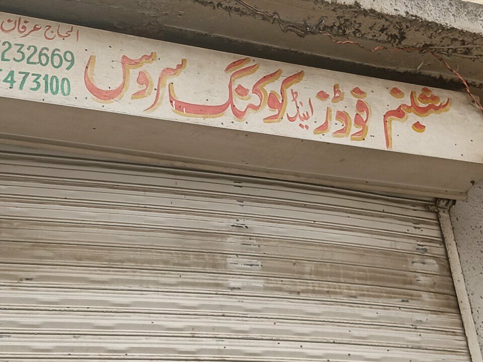 Özel mobilya yapımı Shabnam food and catering sarvice, Rawalpindi, foto