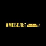Хэштег мебель (Lenina Street No:82А), mobilya mağazaları  Neftekamsk'tan