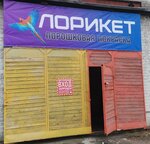 Лорикет (Moskovskiy Avenue No:182лит2), torna işleri  Kaliningrad'dan
