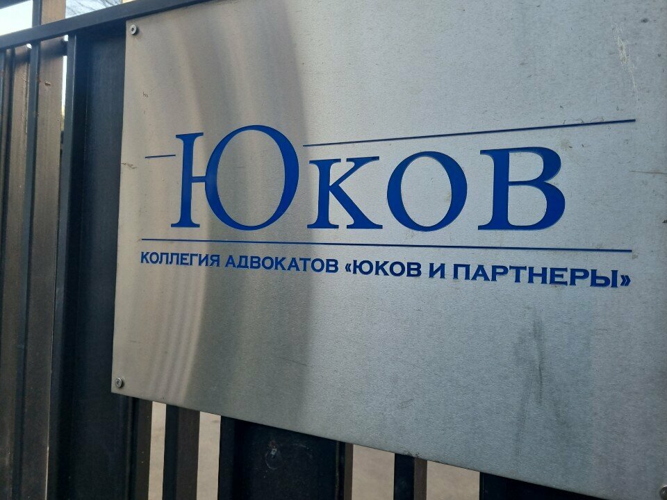 Avukatlar Yukov and Partners, Moskova, foto