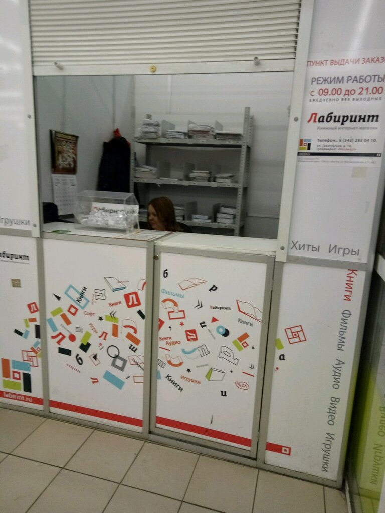Teslimat noktası Labirint, punkt samovyvoza, Yekaterinburg, foto