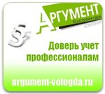 Argument (ulitsa Karla Marksa No:17), muhasebeciler  Vologda'dan