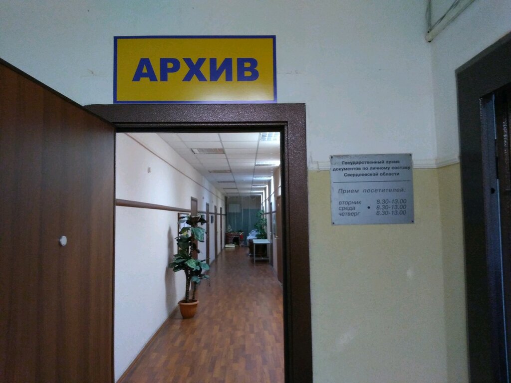 Arşivler State archive of documents on personnel of the Sverdlovsk region, Yekaterinburg, foto