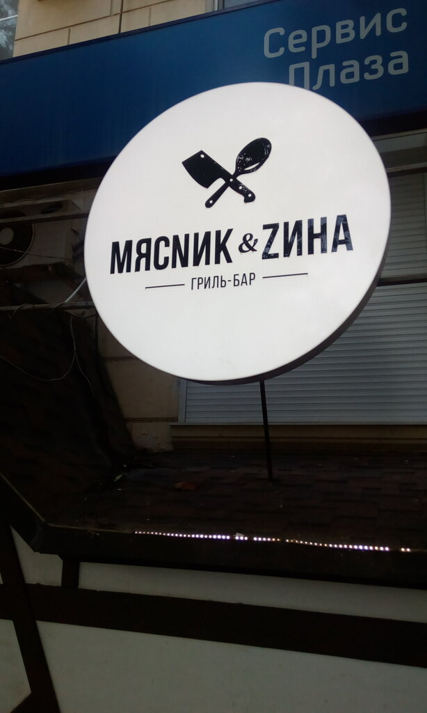 Bar Gril-bar Myasnik i Zina, Krasnodar, foto