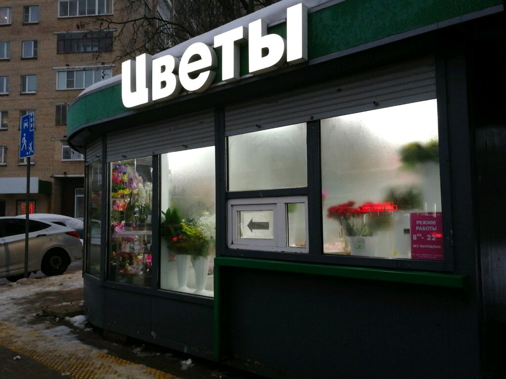Çiçekçiler Цветы, Odintsovo, foto
