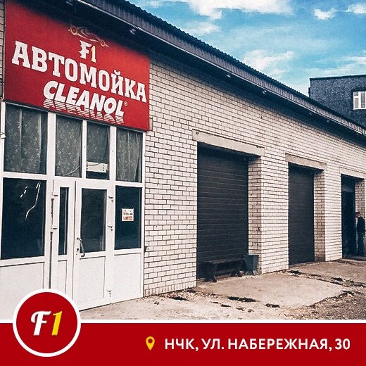 Oto yıkama F1 Cleanol, Novocheboksarsk, foto