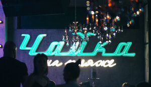 Chaika na plyazhe (улица Дражинского No:50Б), restoran  Yalta'dan