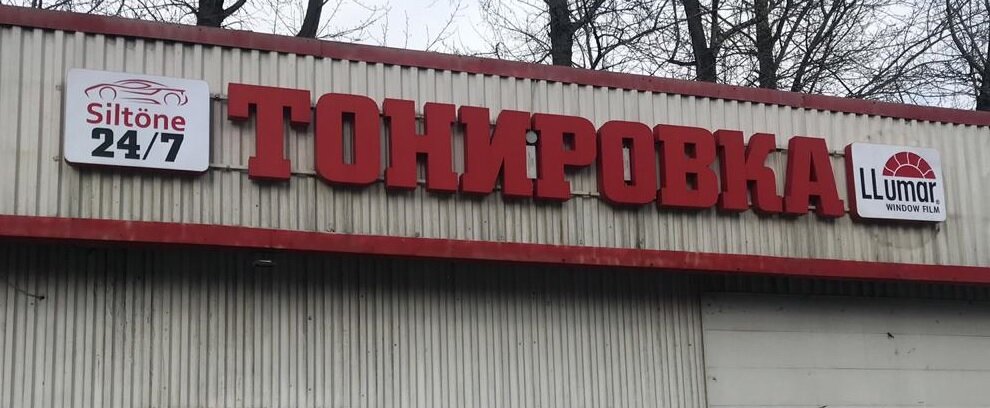 Araç camlarının renklendirilmesi Siltone, Moskova, foto