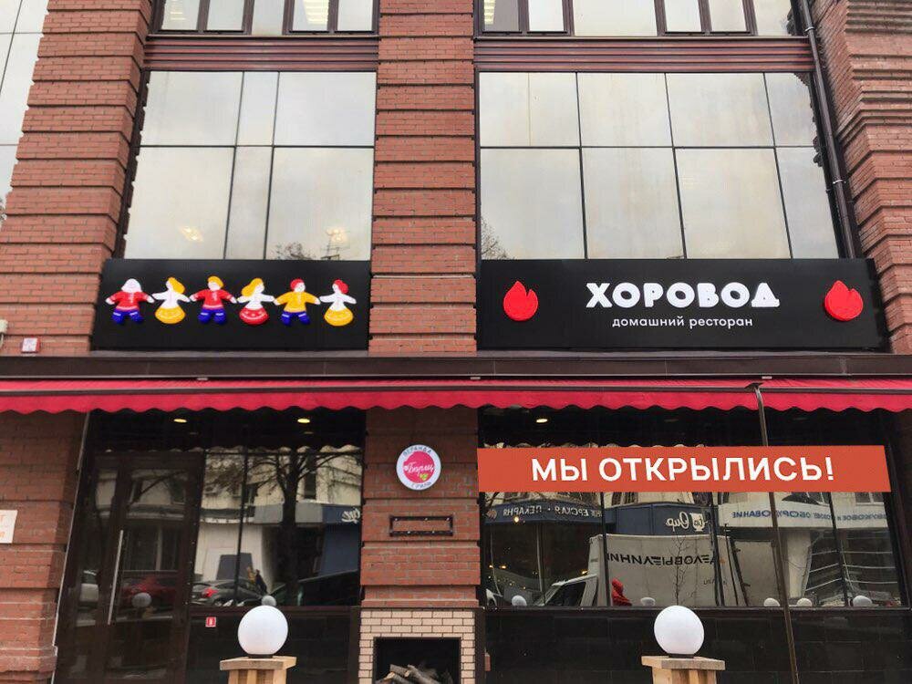 Restoran Хоровод, Samara, foto