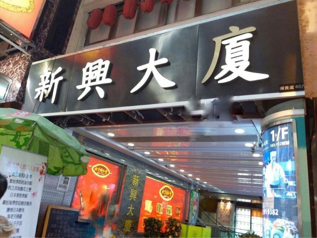 Otel Kowloon Mongkok 1812 Guest House, Kowloon, foto