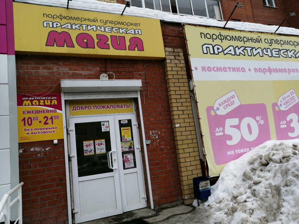 Kozmetik ve parfümeri mağazaları Практическая магия, Perm, foto