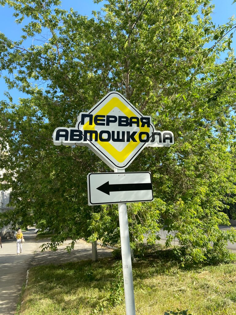 Sürücü kursları Pervaya Avtoshkola, Orsk, foto