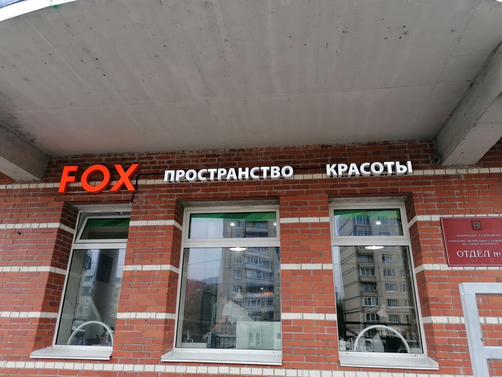 Güzellik salonu Пространство Красоты Fox, Kolpino, foto