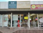 Волино (Unykh Lenintsev Street No:14, Tsentralniy Microdistrict), market  Soçi'den