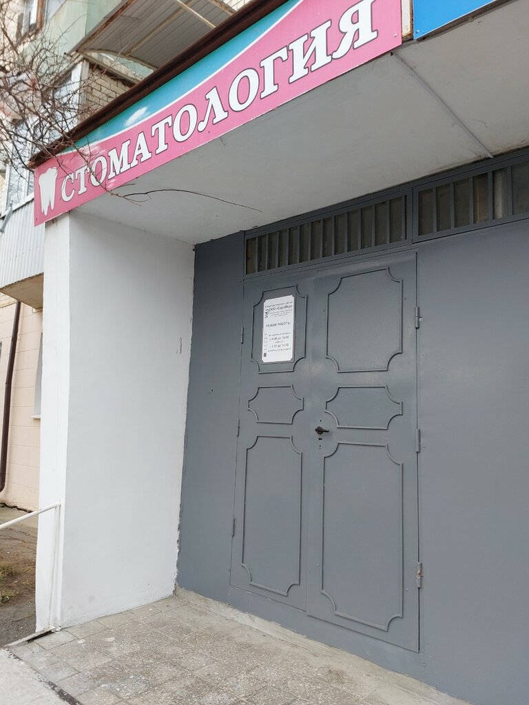 Özel ağız ve diş sağlığı klinikleri ve muayenehaneleri Stomatologichesky kabinet, Stavropol, foto