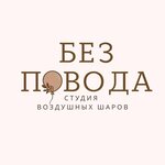 Без Повода (ulitsa Anatoliya Kretova No:5А), kutlama ürünleri  Gubkin'den