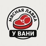 Мясная лавка у Вани (Mefodiyevskaya ulitsa No:2А), kasap, şarküteri  Novorossiysk'ten