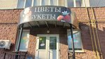 Цветочный магазин (ulitsa Gorkogo No:28), çiçekçiler  Balahna'dan
