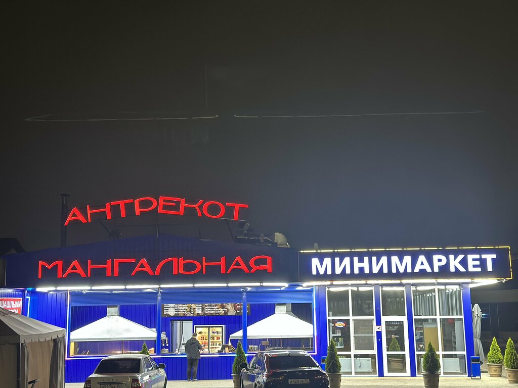 Hazır gıda satan yerler Антрекот, Vladikavkaz, foto