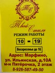 Твой стиль (Ilyinskaya ulitsa No:10, selo Marfino), giyim mağazası  Moskova ve Moskovskaya oblastından