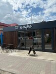 D кафе (ulitsa Lenina No:166, stanitsa Kavkazskaya), kafe  Krasnodarski krayından