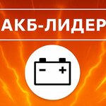АКБ-Лидер (Transportnaya Street No:69), akümülatör ve şarj cihazları  Soçi'den