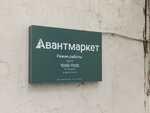 Авантмаркет (4th Kabelnaya Street No:2с1), kamp malzemeleri  Moskova'dan