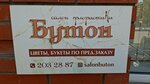 Salon floristiki Buton (Chistopolskaya Street No:34), çiçekçiler  Kazan'dan