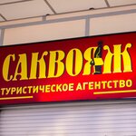 Sakvoyazh (Krasnoarmeyskaya Street No:128), seyahat acenteleri  Briansk'tan