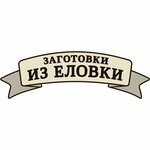 Заготовки из Еловки (Kachinskaya ulitsa No:64), market  Krasnoyarsk'tan