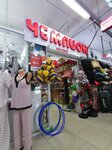 Chempion (Dinmuxamed Kunayev Street No:208), spor mağazaları  Aktöbe'den
