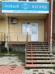 Новый Взгляд (ulitsa Engelsa No:81к4), optik  Verhniaya Salda'dan